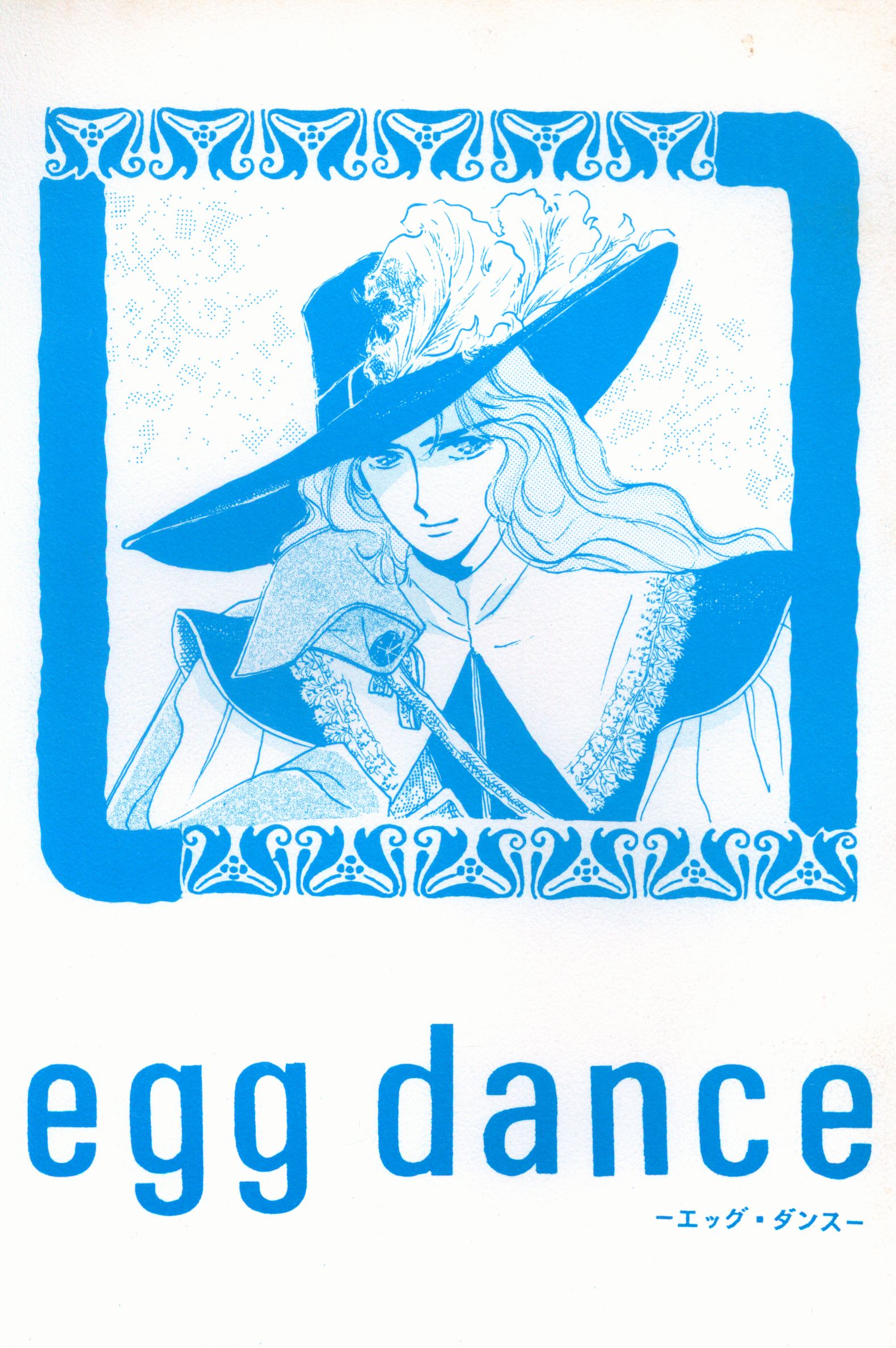SKIPPY (北見周子) egg dance | まんだらけ Mandarake