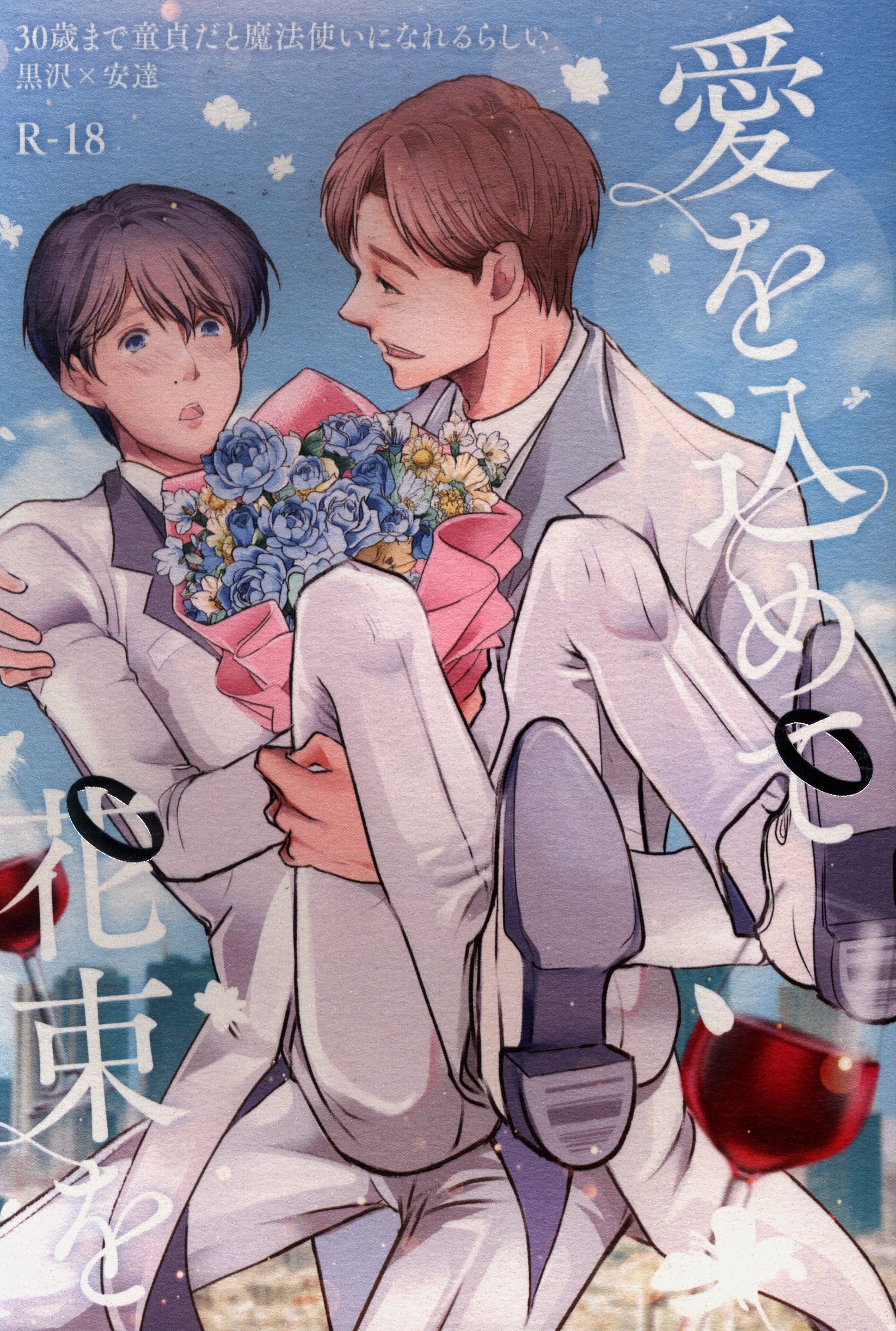COMET (あーたん) 愛を込めて花束を | まんだらけ Mandarake