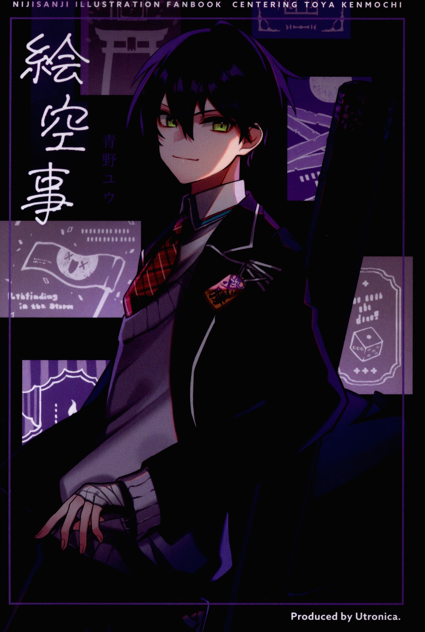 Utronica (青野ユウ) 絵空事 *B6 | まんだらけ Mandarake