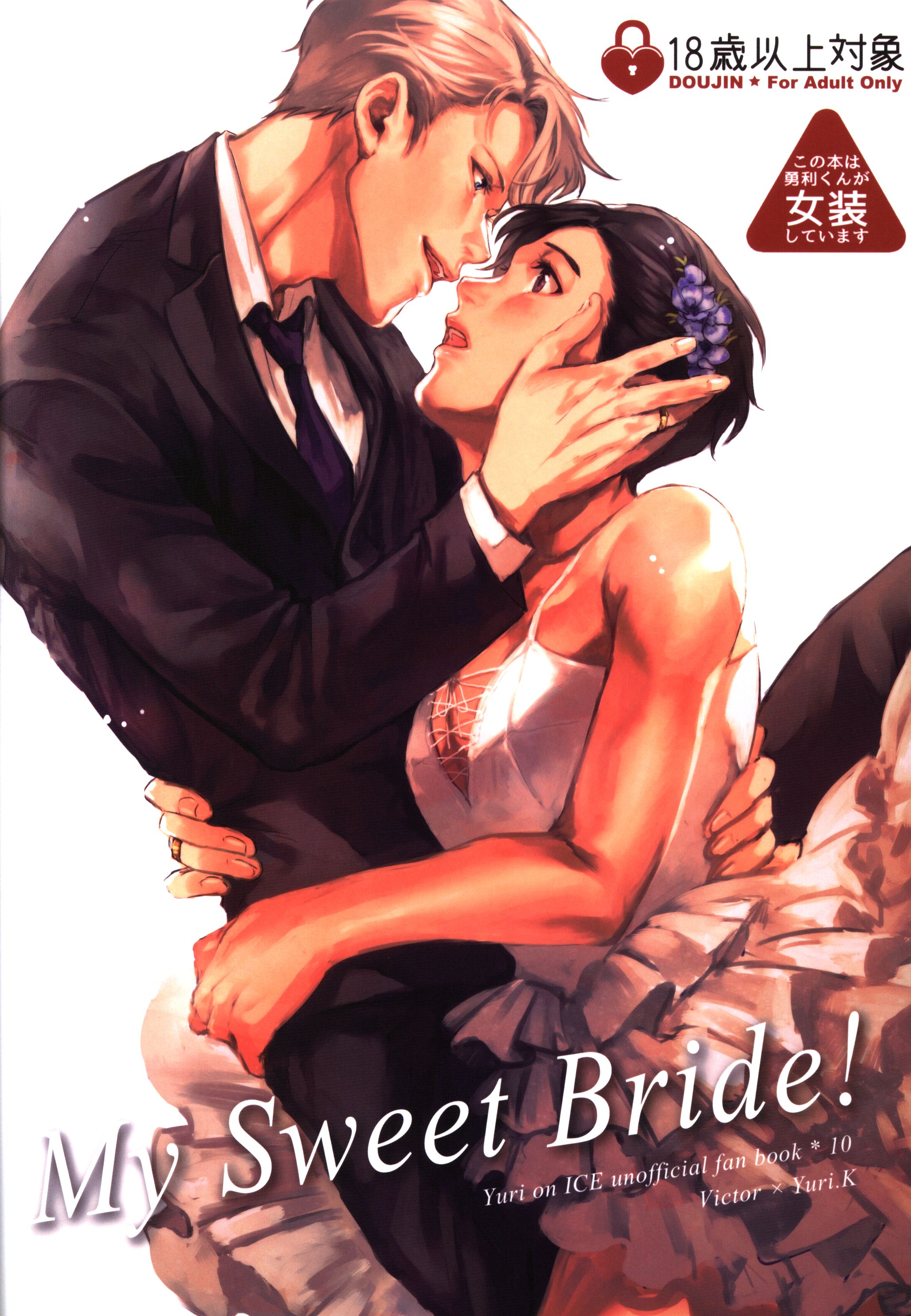 Canvas (蒲鉾太郎) My Sweet Bride! | まんだらけ Mandarake