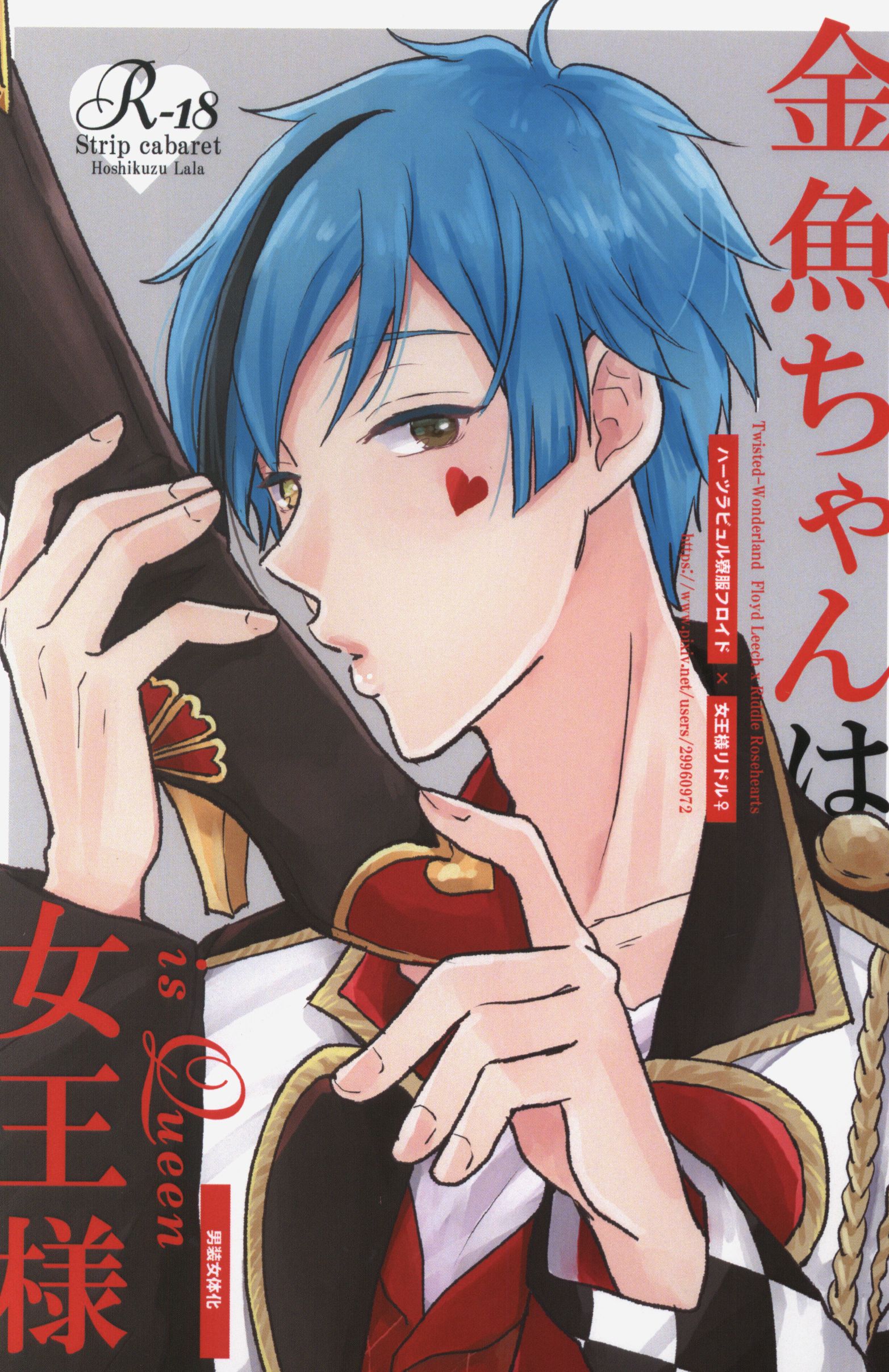Strip cabaret (星屑ララ) 金魚ちゃんは女装様 | まんだらけ Mandarake