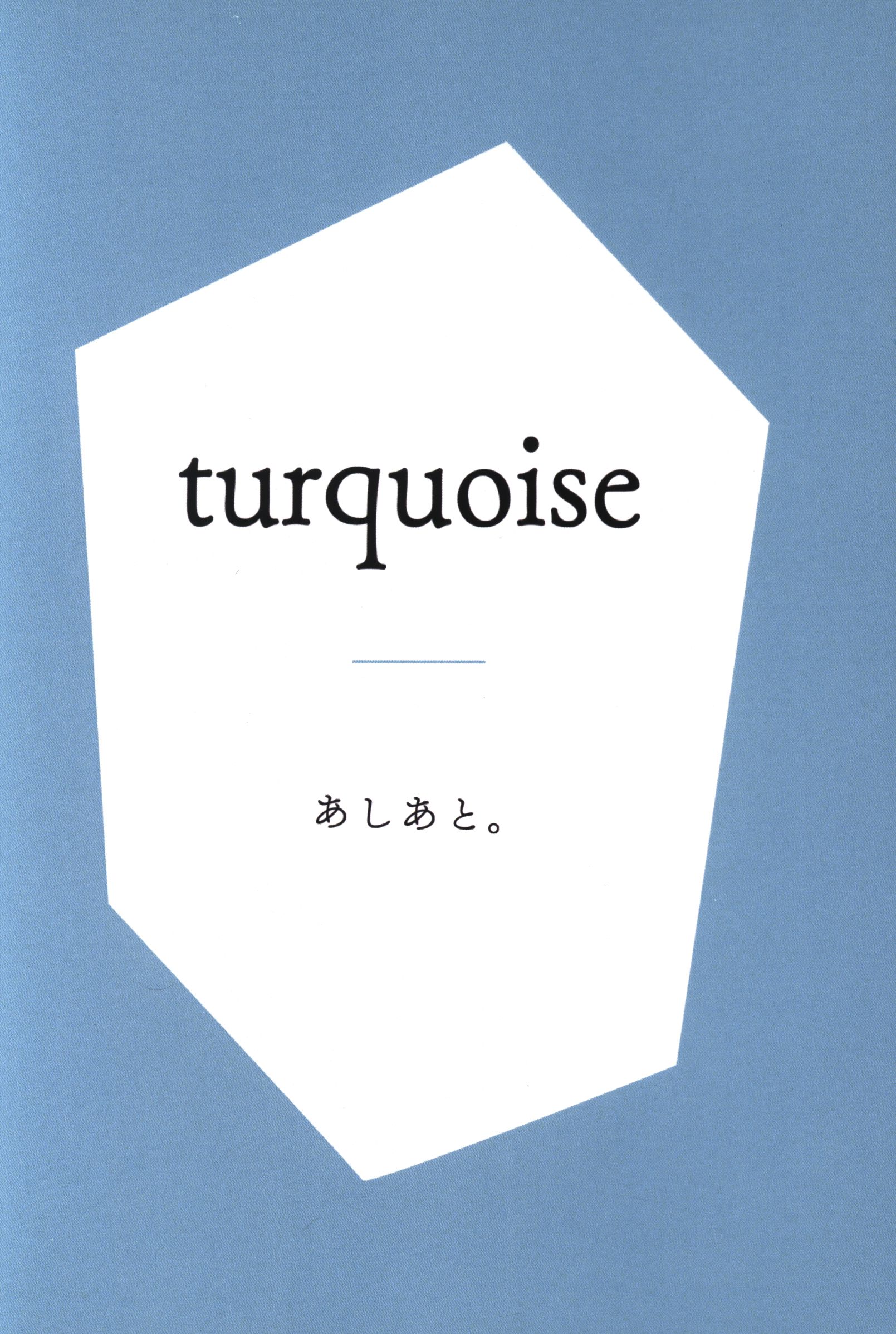 あしあと。 (まみ) turquoise | まんだらけ Mandarake
