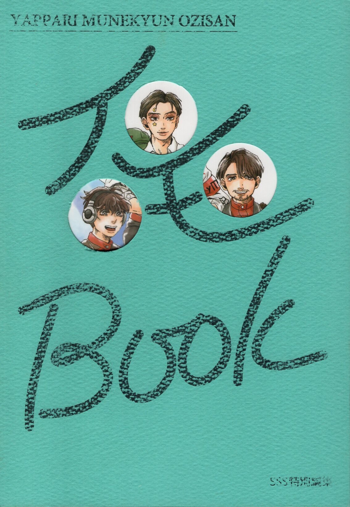 SSS (pre/ぐっち) イモBOOK *合同誌 | まんだらけ Mandarake