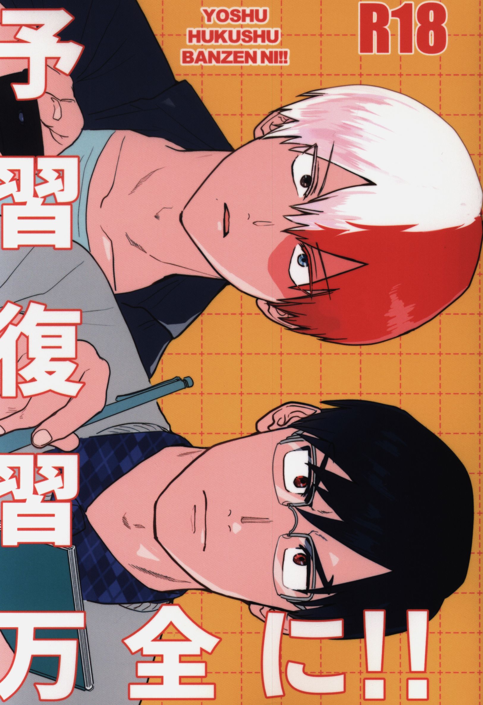 断ヤオ反応〇 (82) 予習復習万全に!! | まんだらけ Mandarake