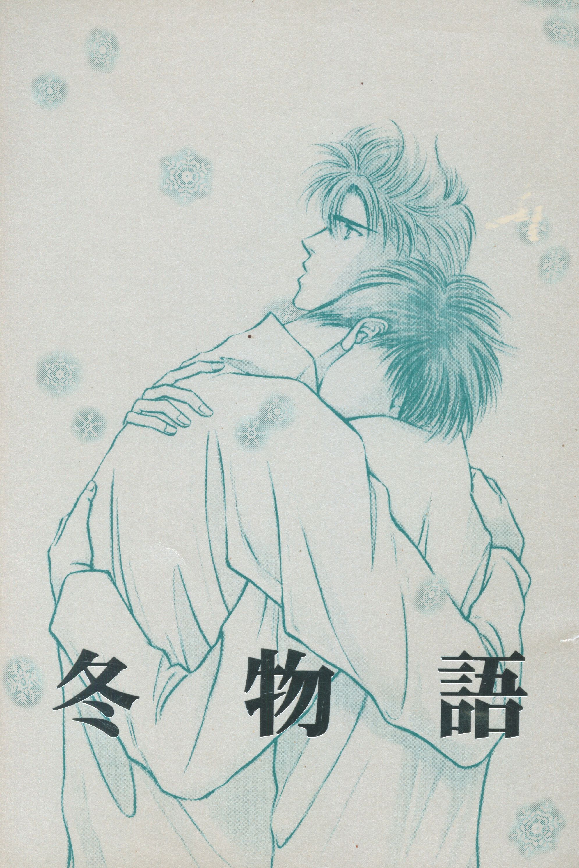 ZI：-RUSH! (篁ちあき) 冬物語 | まんだらけ Mandarake