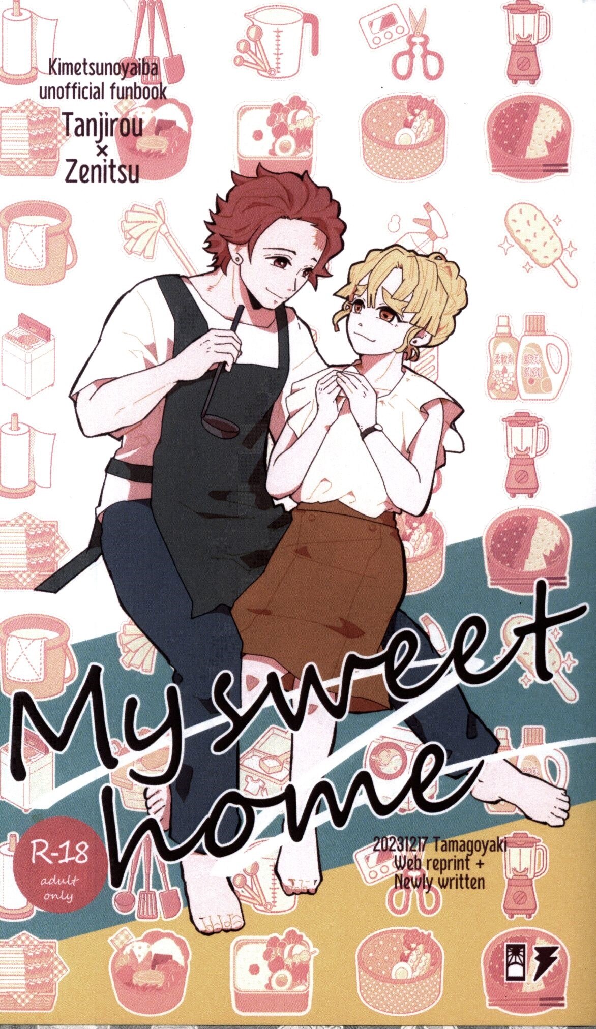 たまごやき (園浦紬) My sweet home *新書 | まんだらけ Mandarake