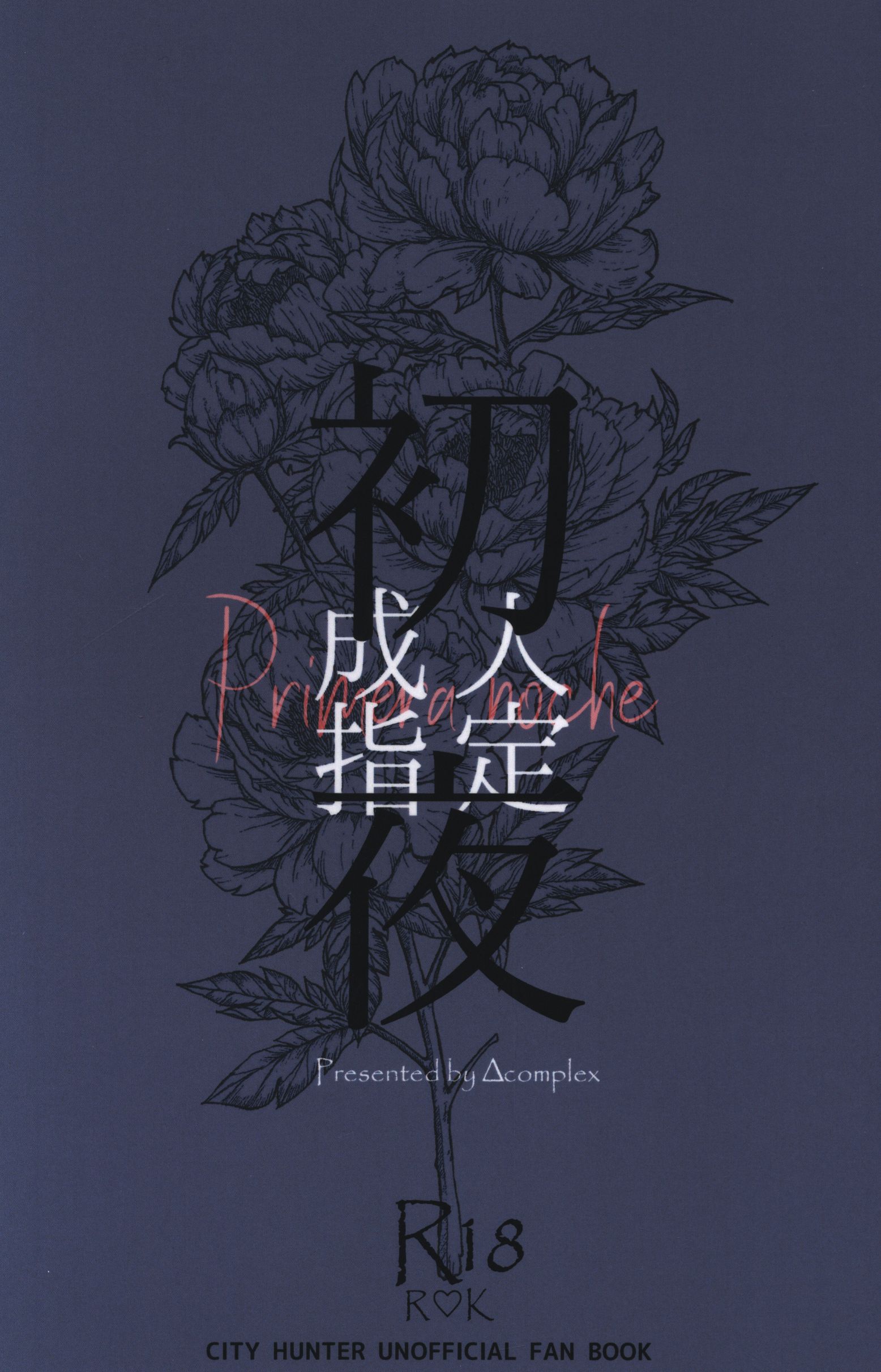 sucre complex (あえか) 初夜-Primera noche- | まんだらけ Mandarake