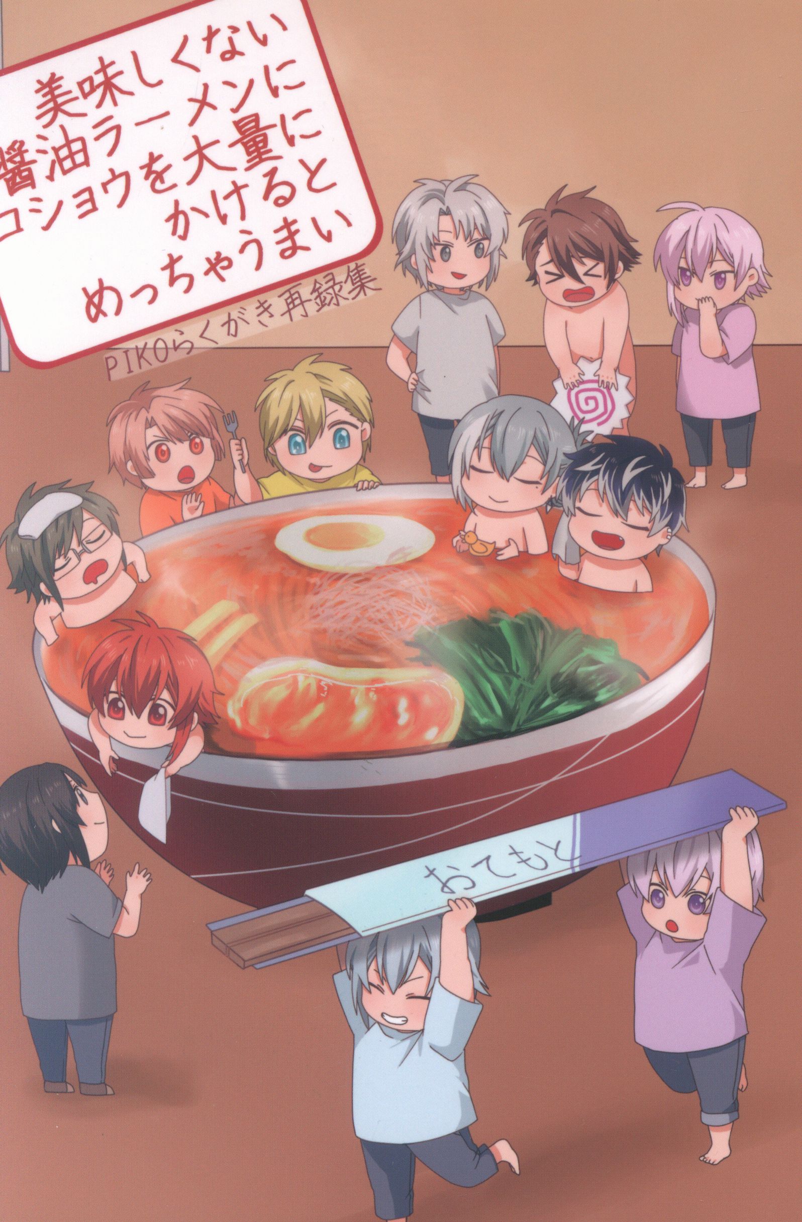 ぷっぷぷいぷい (PIKO) 美味しくない醤油ラーメンにコショウを大量にかけると~ *再録 | まんだらけ Mandarake