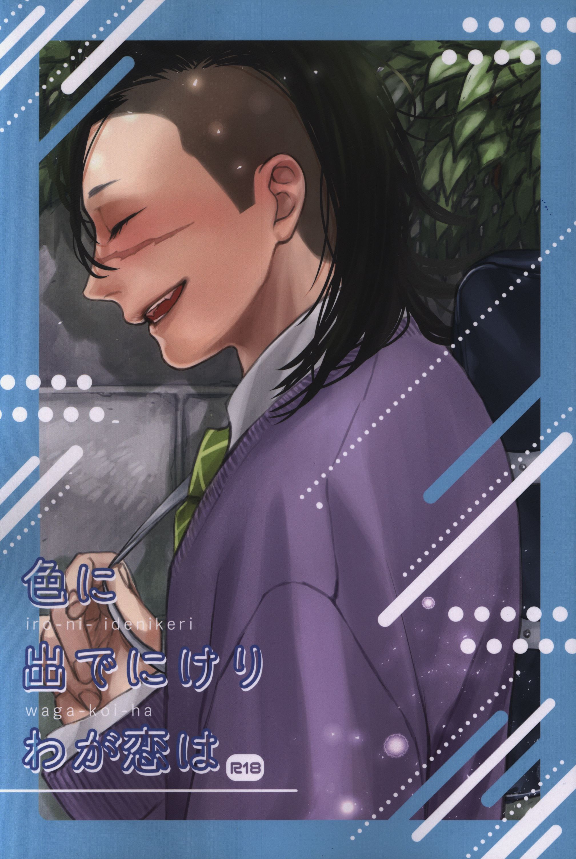 Dear Bro (にこいち) 色に出でにけりわが恋は | まんだらけ Mandarake