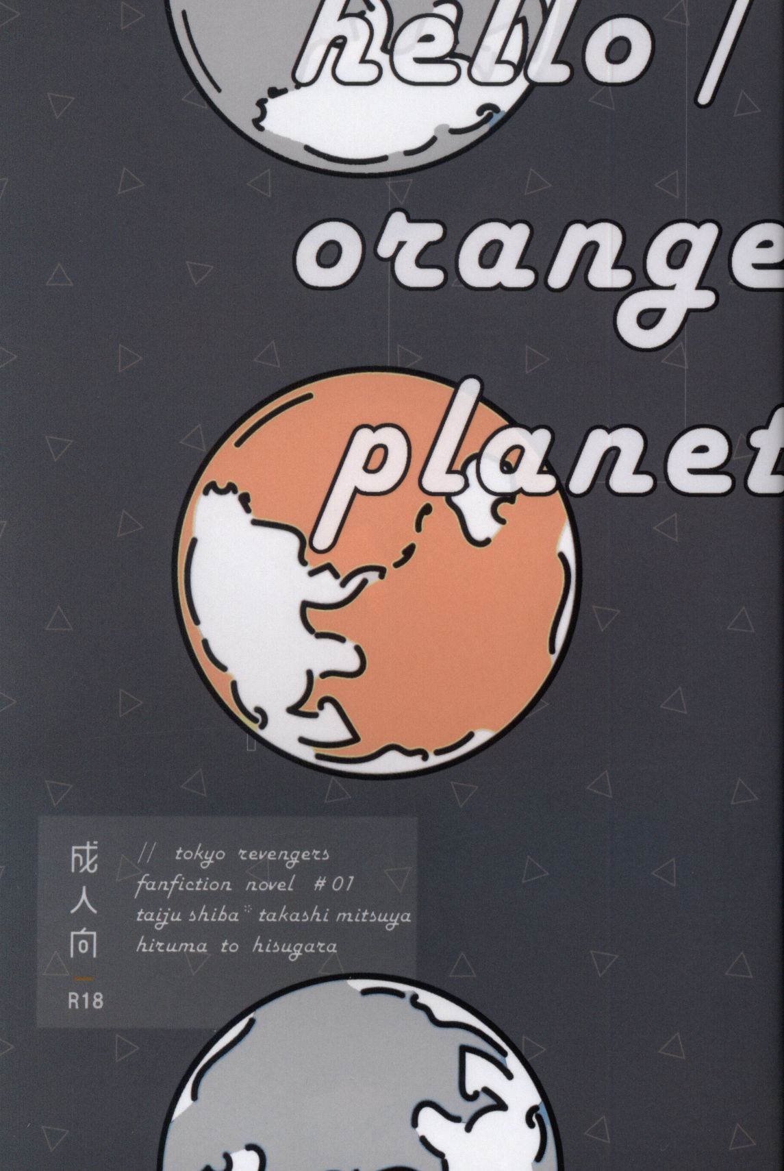 昼間 (ひすがら) hello/orange planet *文庫 | まんだらけ Mandarake