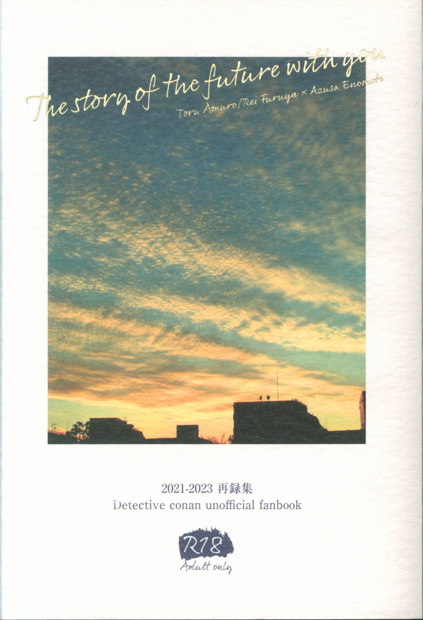 ペチカ (エマ) The story of the future with you *B6 | まんだらけ Mandarake