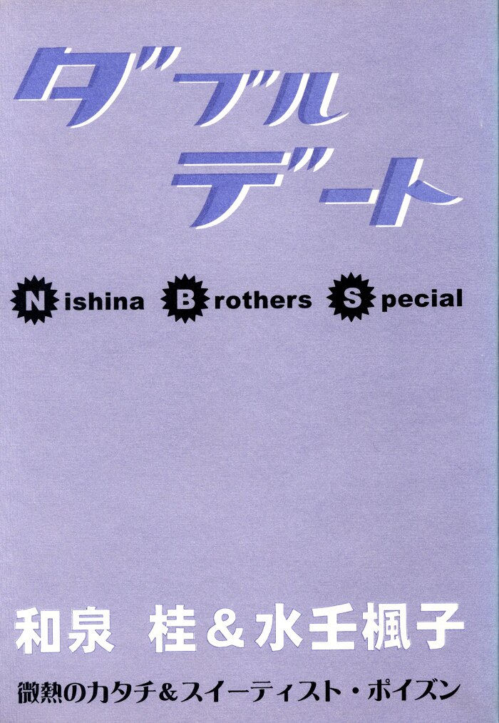 Sin Cos/Third Place (和泉桂/水壬楓子) ダブルデート *合同誌 *状態B | まんだらけ Mandarake