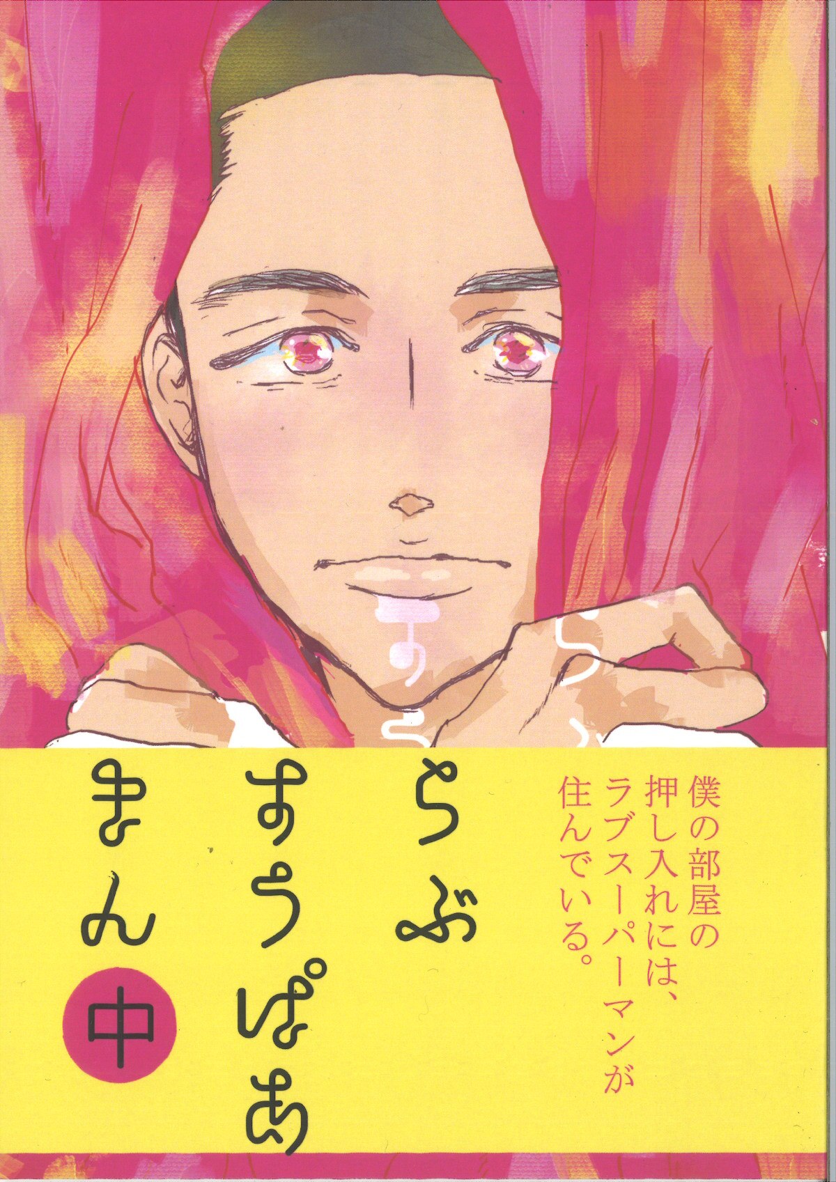 Kitty (Natsuko Nyayamachi) らぶすうぱあまん 中 | まんだらけ Mandarake