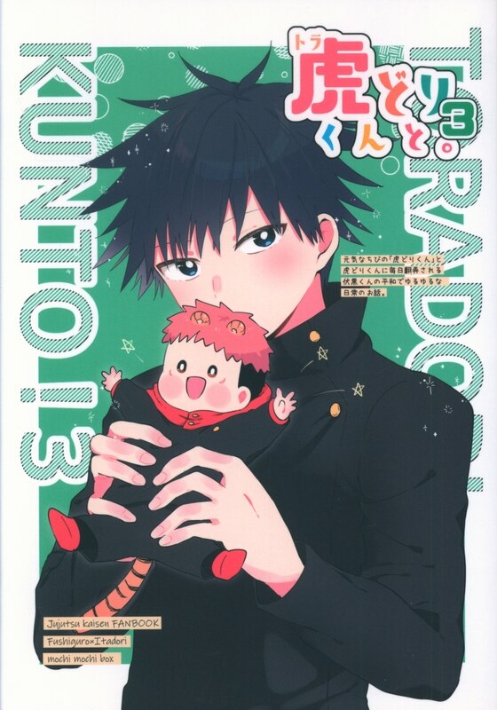 mochi mochi box (望月ハコ) 虎どりくんと。 3 | まんだらけ Mandarake