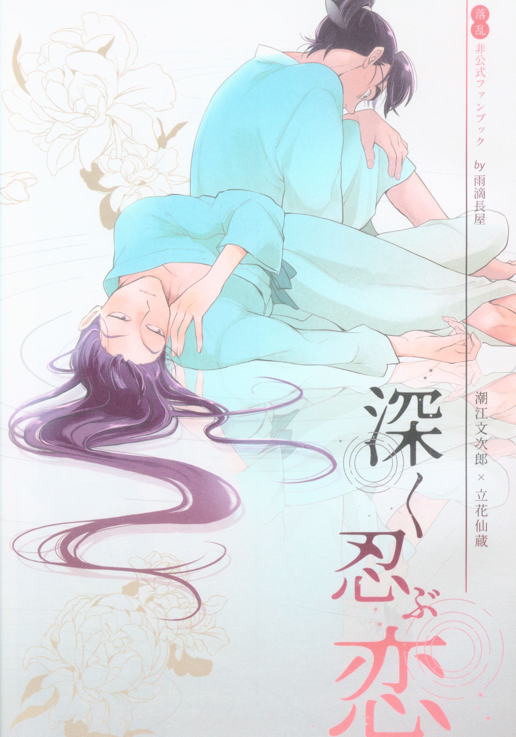 雨滴長屋 (よこしま) 深く忍ぶ恋 | まんだらけ Mandarake