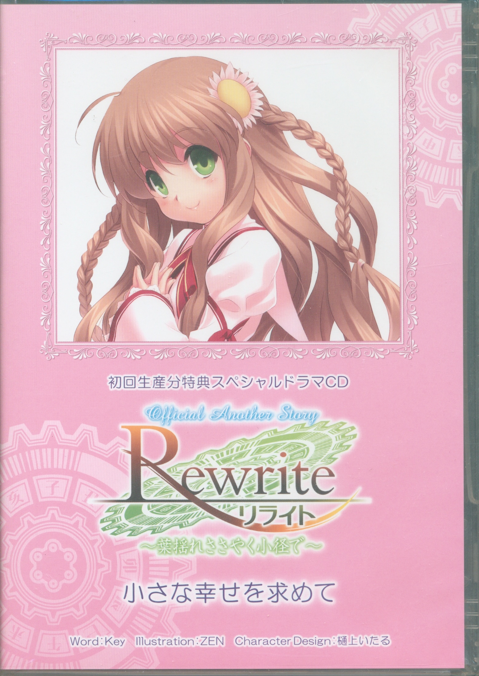 (key) Rewrite~葉揺れささやく小径で~小さな幸せを求めて | まんだらけ Mandarake