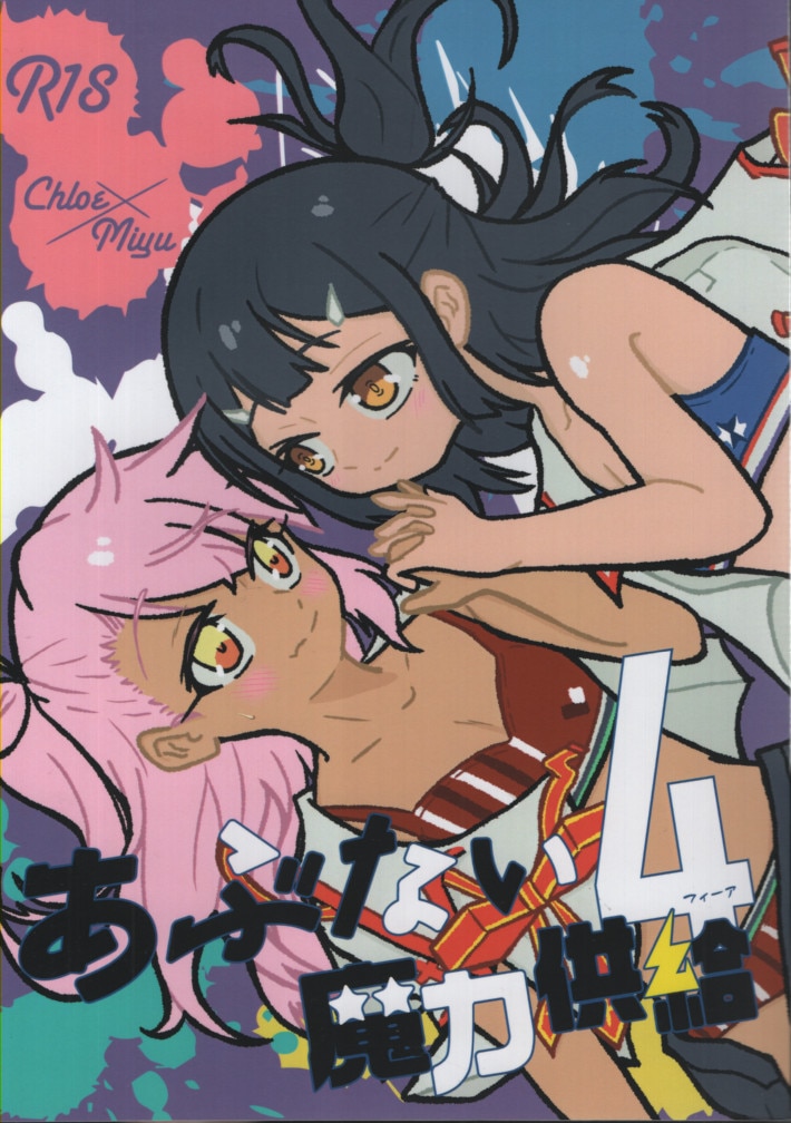 Cランク (ベラー) あぶない魔力供給4 | まんだらけ Mandarake