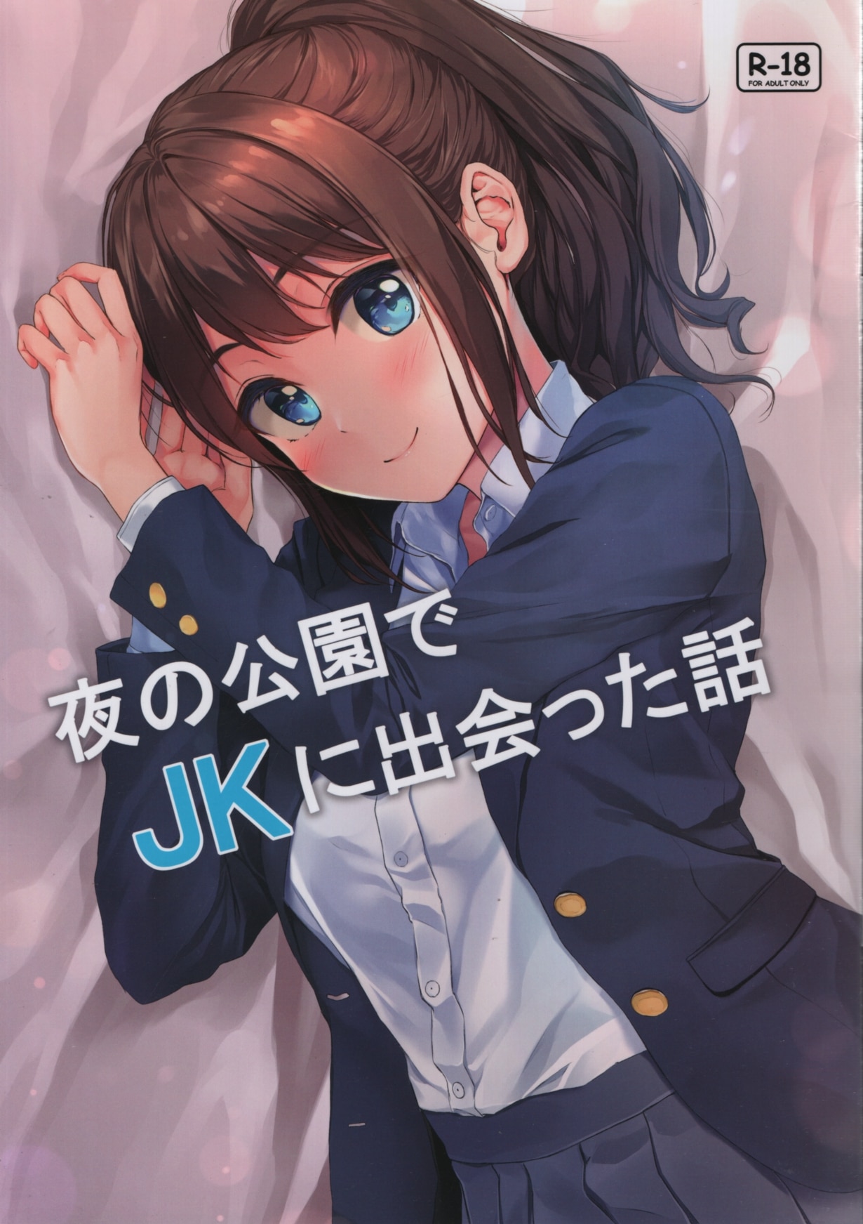 Multi-Type 夜の公園でJKに出会った話 | まんだらけ Mandarake