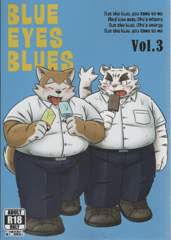 今夜も首投げパラダイス! (水瀬ひご丸) BLUE EYES BLUES Vol.3 | まんだらけ Mandarake