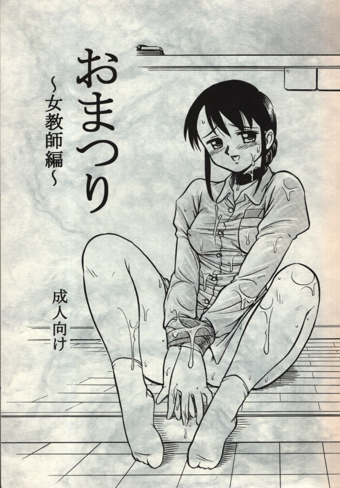 大原屋 (大原恵二) おまつり ～女教師編～ | まんだらけ Mandarake