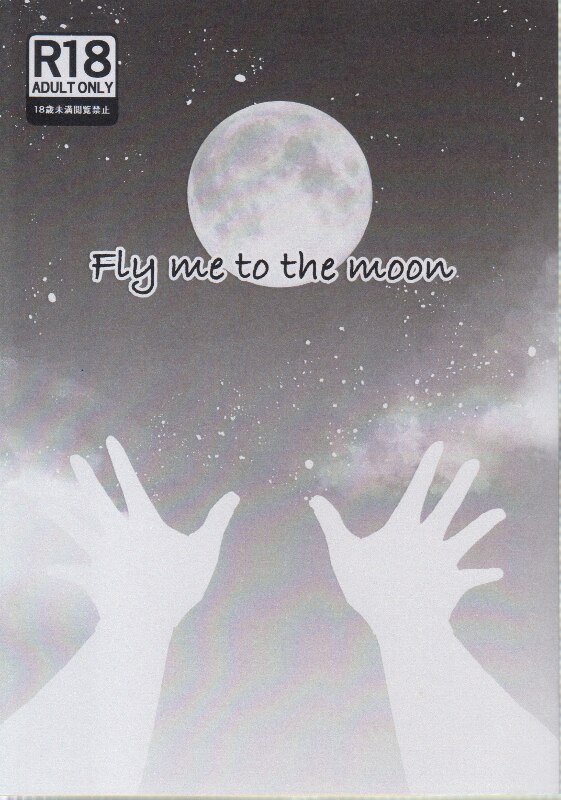mocomoco (牧野ひつじ) Fly me to the moon | まんだらけ Mandarake
