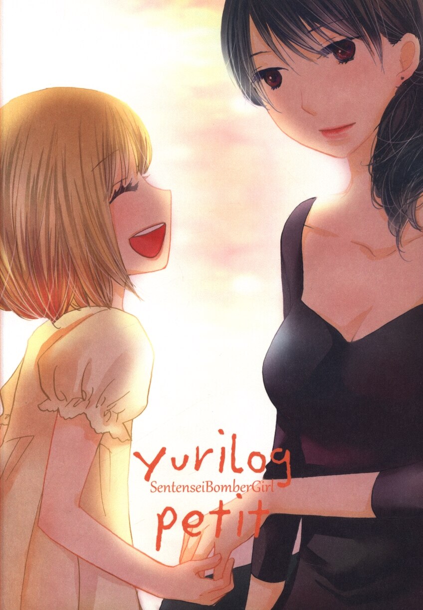 先天性爆弾娘 (桜家ゆきの) yurilog petit | まんだらけ Mandarake