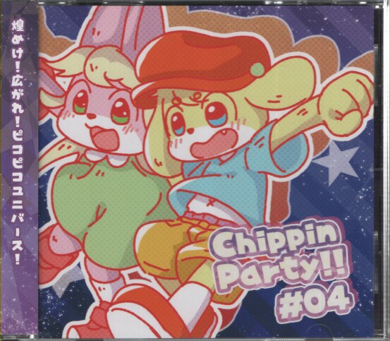 ああ…翡翠茶漬け… Chippin Party!! #4 | まんだらけ Mandarake