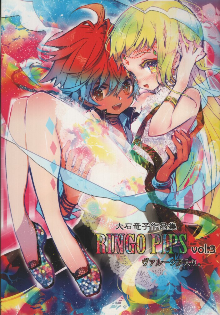 リンゴホッペター (大石竜子) RINGO PIPS vol3 ヴァルーシア入り。 | まんだらけ Mandarake