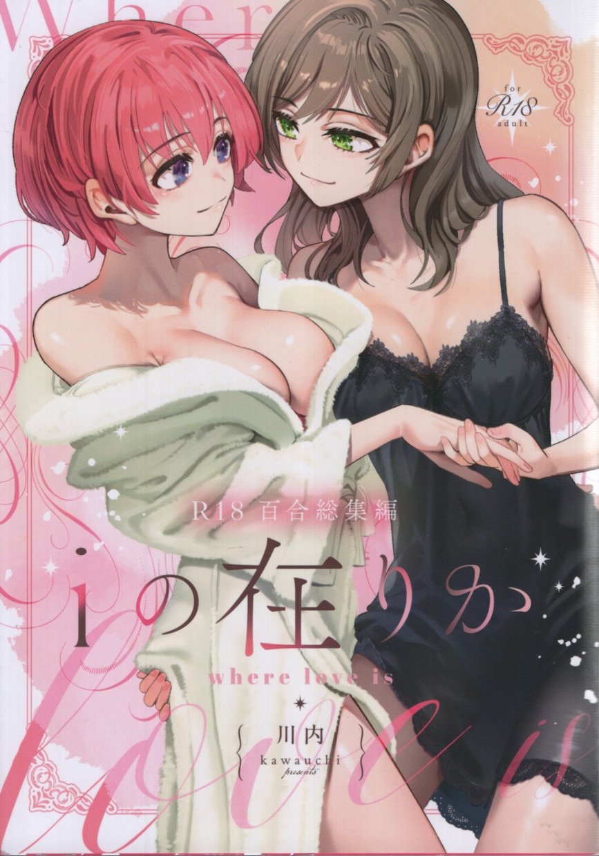 ハイパーケトルイエスタデイ (川内) R18百合総集編 iの在りか | まんだらけ Mandarake