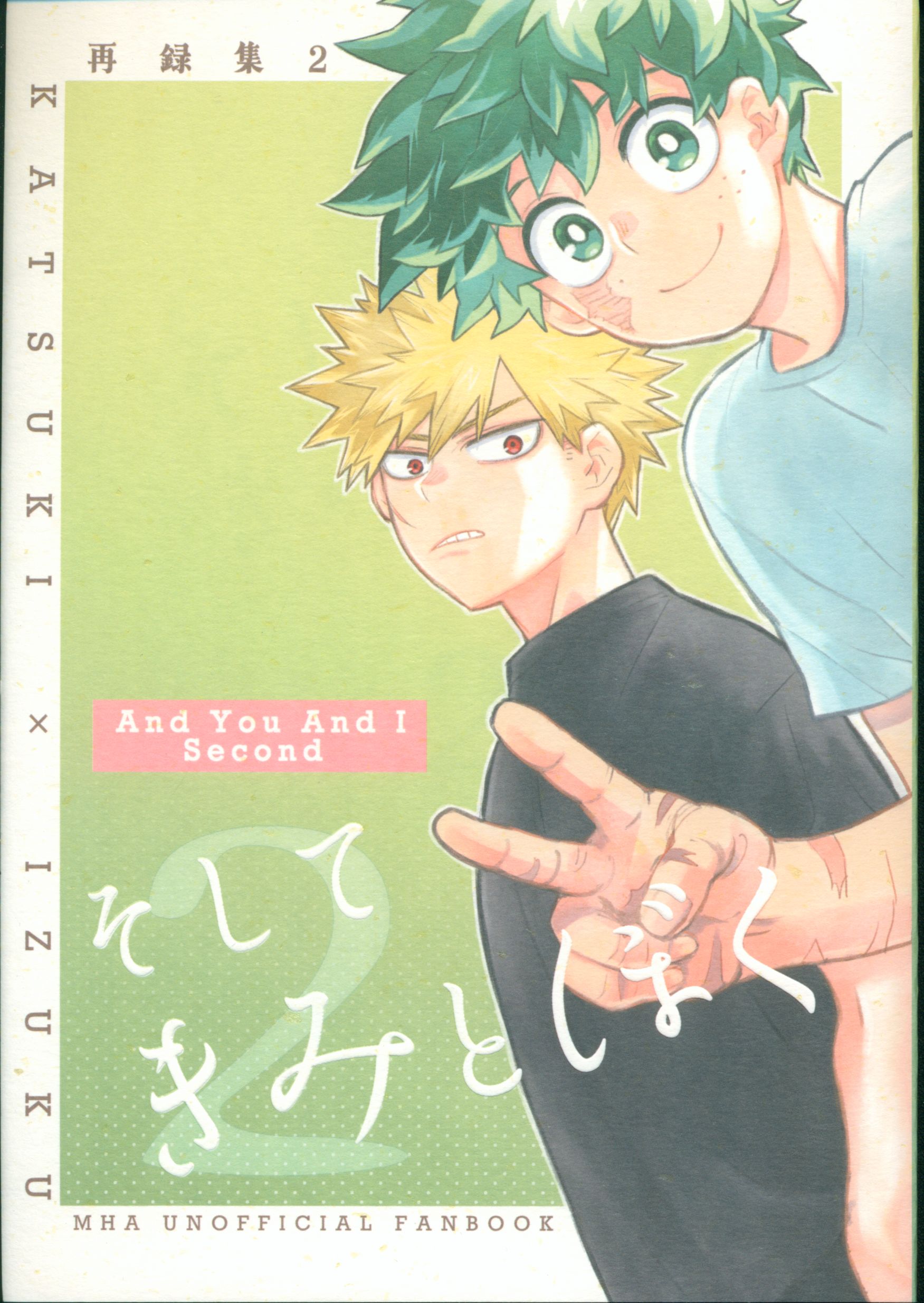 いいだこ (さこ) And You And I Second *再録 2 | まんだらけ Mandarake