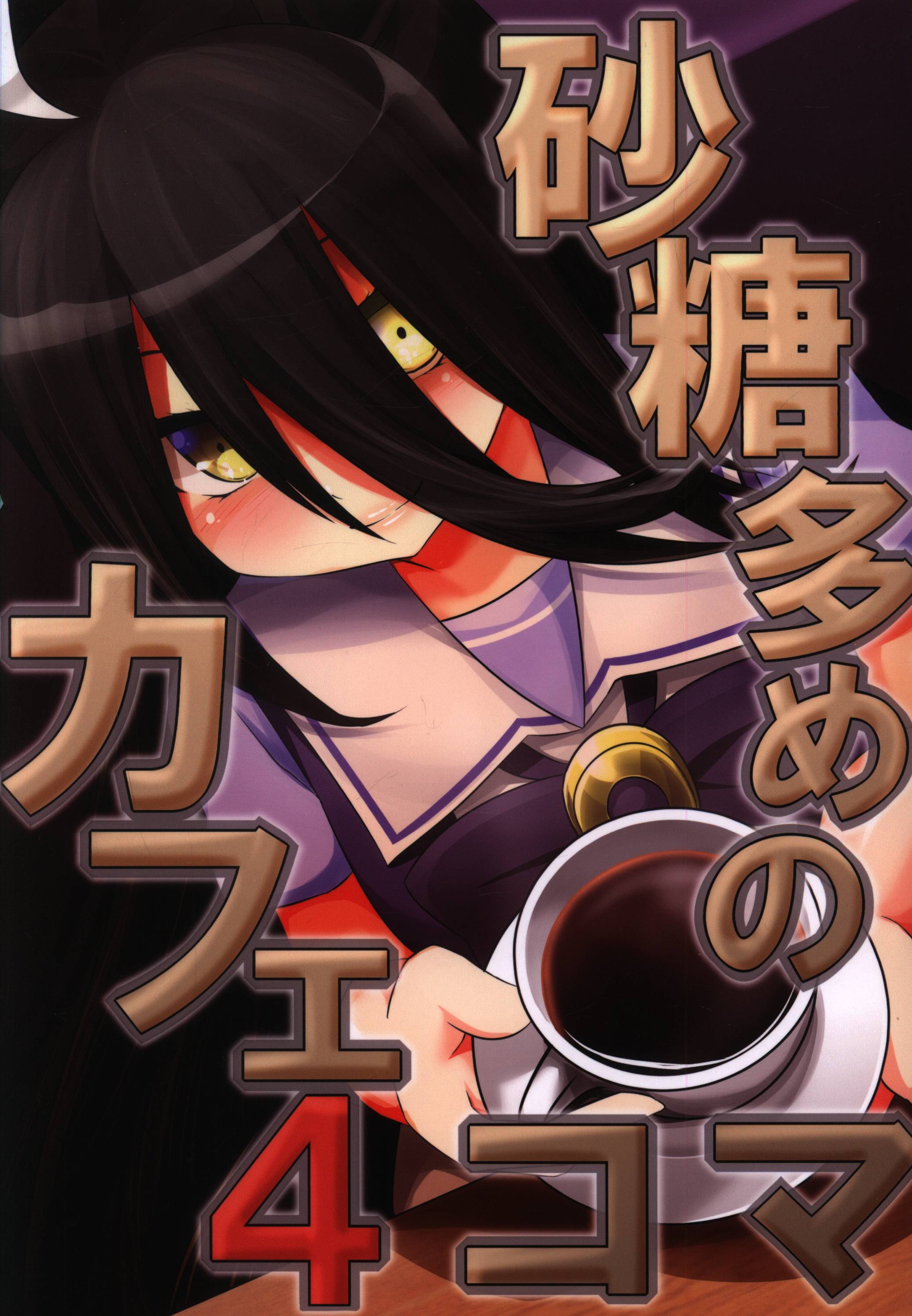 RDサービス (須藤のぼる) 砂糖多めのカフェ4コマ イタミあり | まんだらけ Mandarake