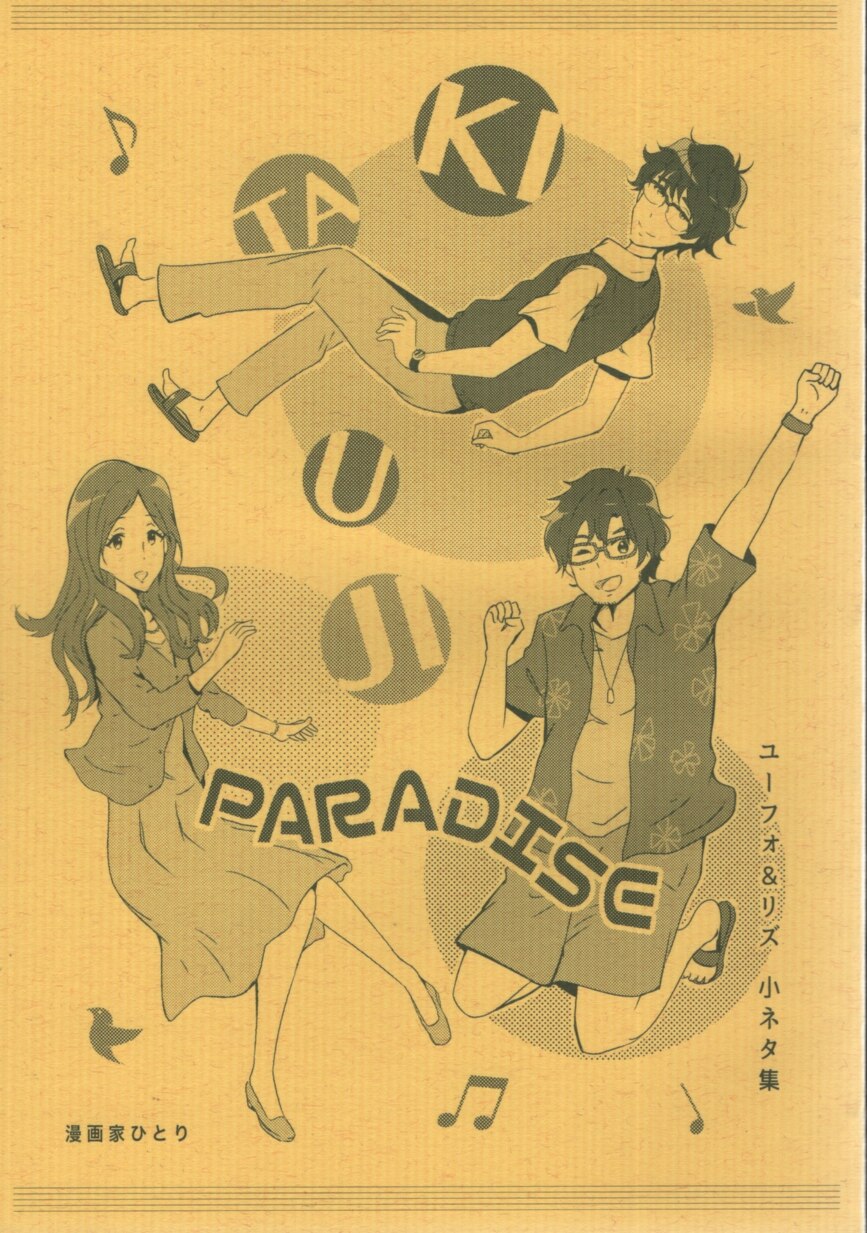 漫画家ひとり (漫画家ひとり) KITAUJI PARADISE | まんだらけ Mandarake