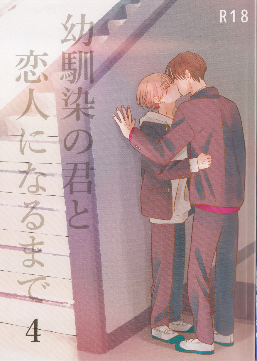 YOU (you) 幼馴染の君と恋人になるまで 4 | まんだらけ Mandarake