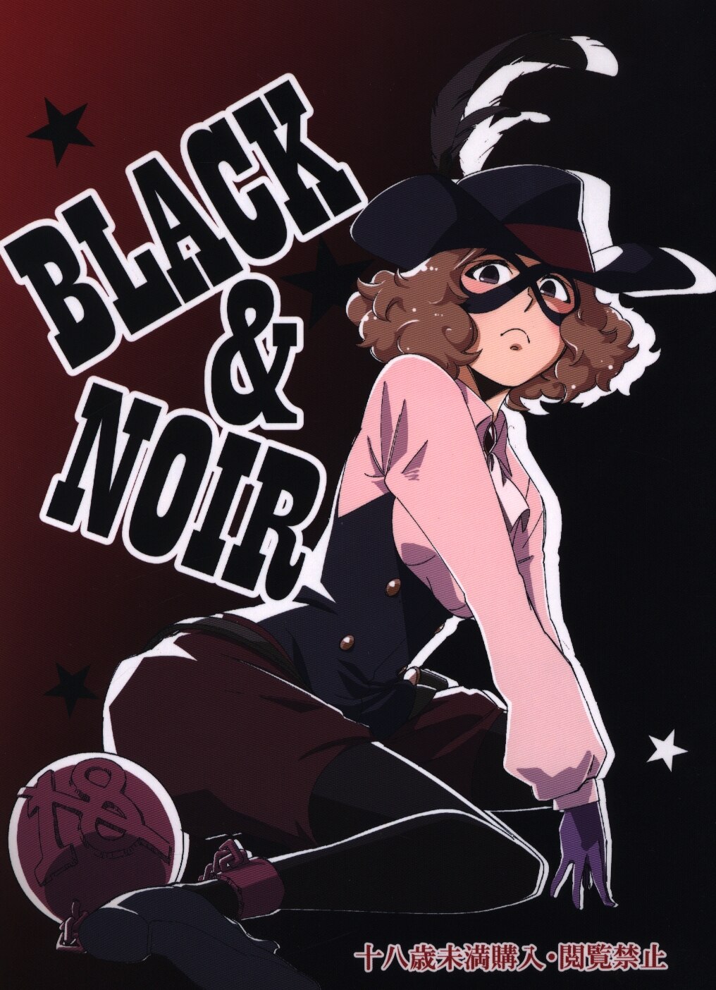 ハライセカイワイ (ゆっ栗栖) BLACK&NOIR | まんだらけ Mandarake