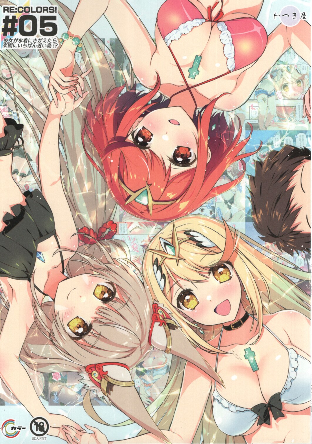 わつき屋 (わつきるみ) RE:COLORS!#05 彼女が水着にきがえたら楽園にいちばん近い島!? | まんだらけ Mandarake
