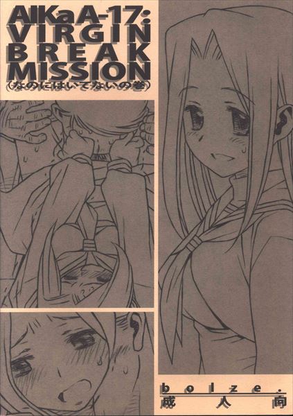 bolze. (rit) 「ハヤテのごとく!」 AIKa A-17:VIRGIN BREAK MISSION(なのにはいてないの巻)表紙茶 | まんだらけ Mandarake