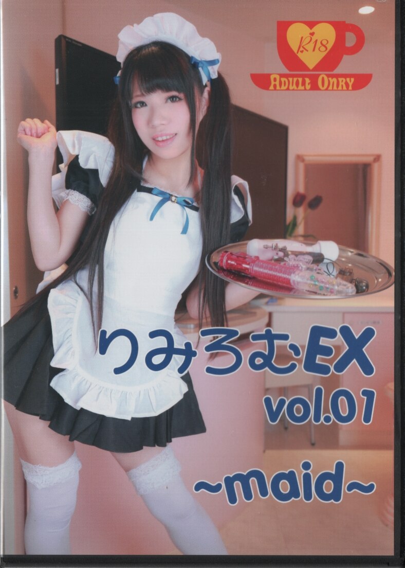 こっくおふ (梨実瑠) 「オリジナル」 りみろむEX vol.01～maid～ | まんだらけ Mandarake