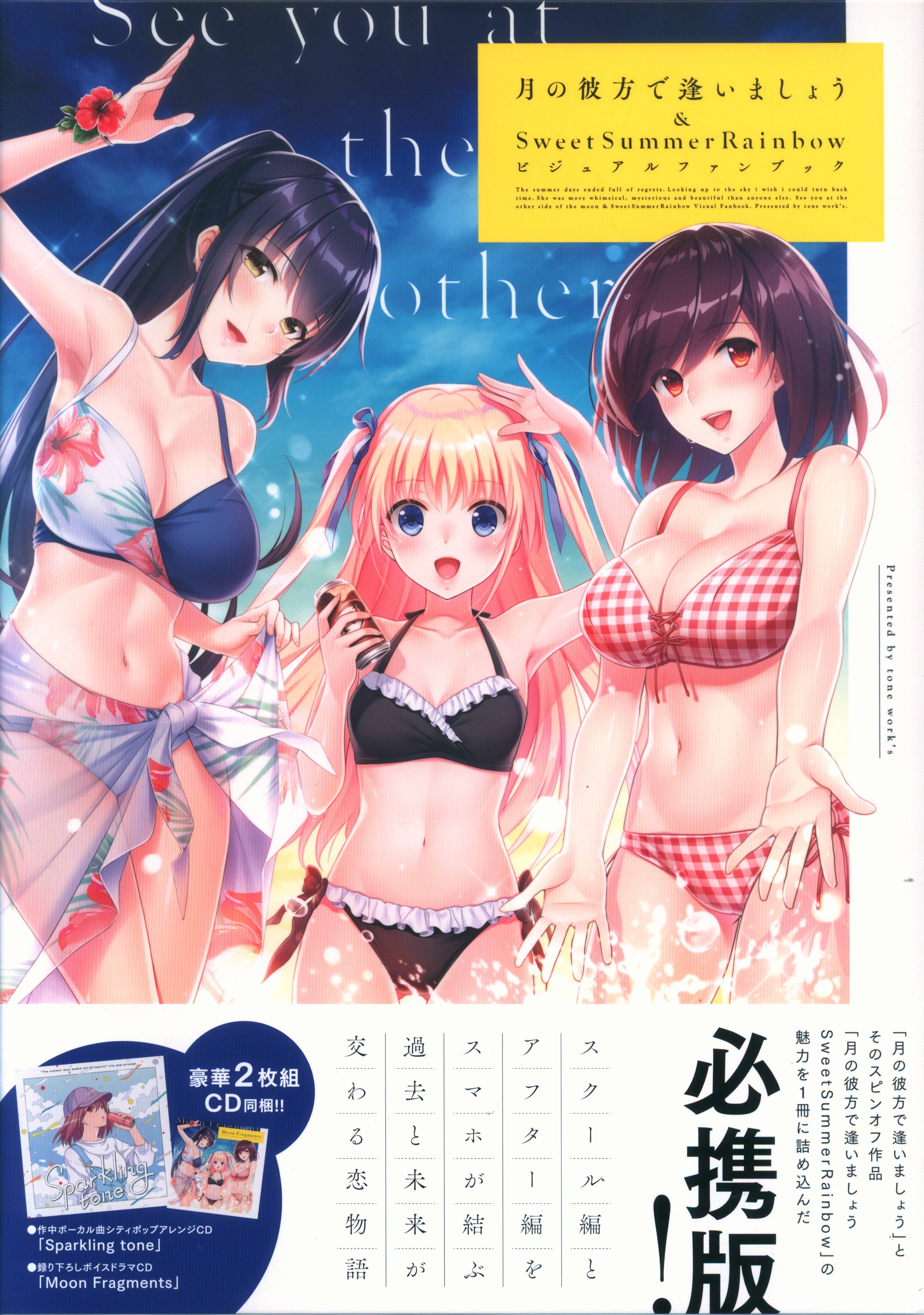 tone work's (恋泉天音) 月の彼方で逢いましょう&SweetSummerRainbow ビジュアルファンブック | まんだらけ Mandarake