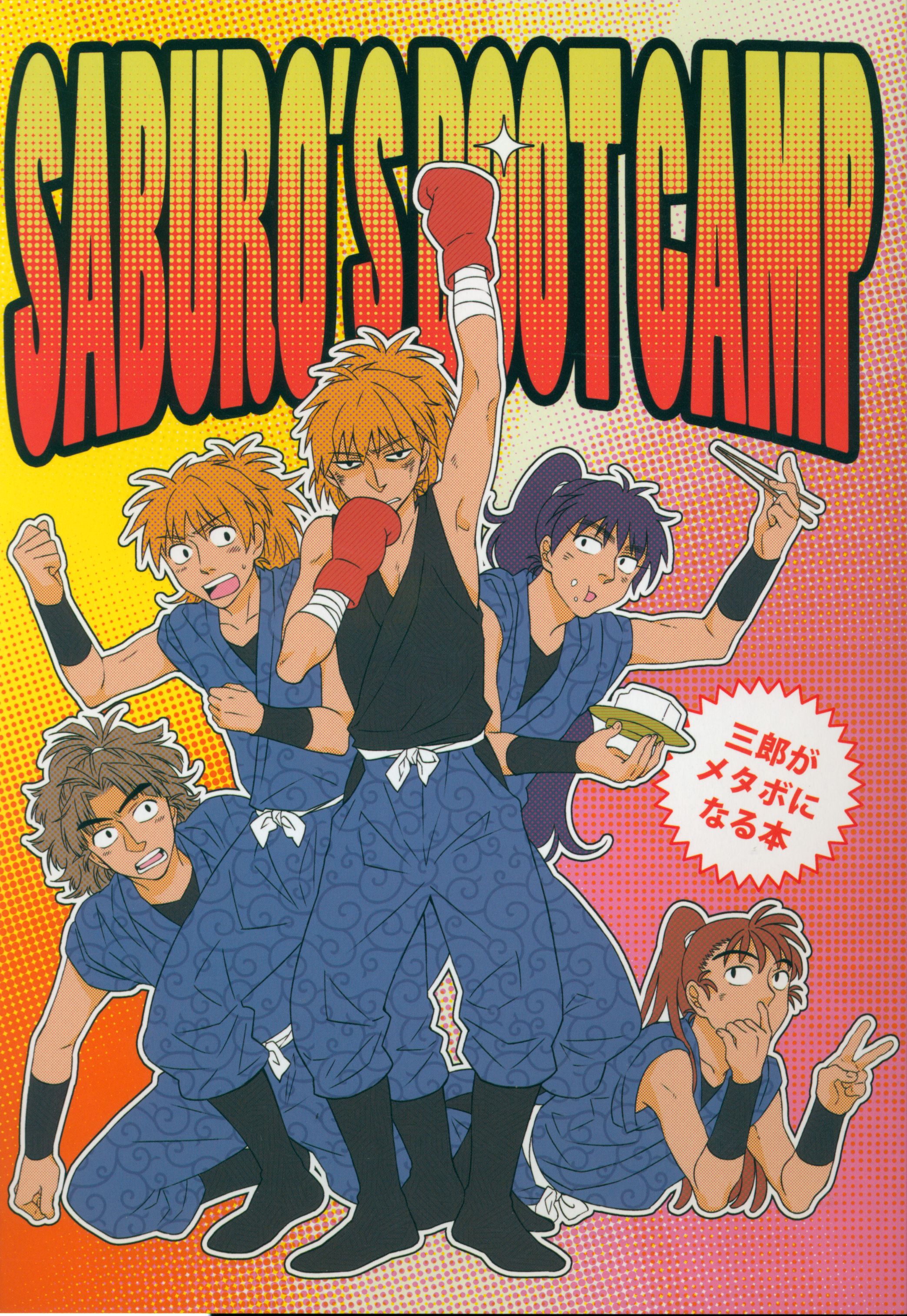 ECG (鈴木) SABURO’S BOOT CAMP | まんだらけ Mandarake