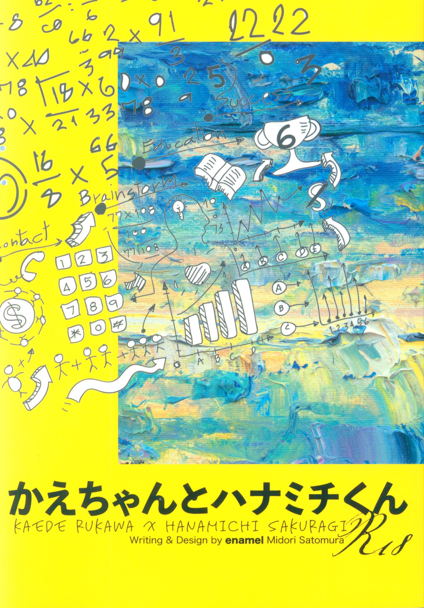 enamel (さとむら緑) かえちゃんとハナミチくん | まんだらけ Mandarake