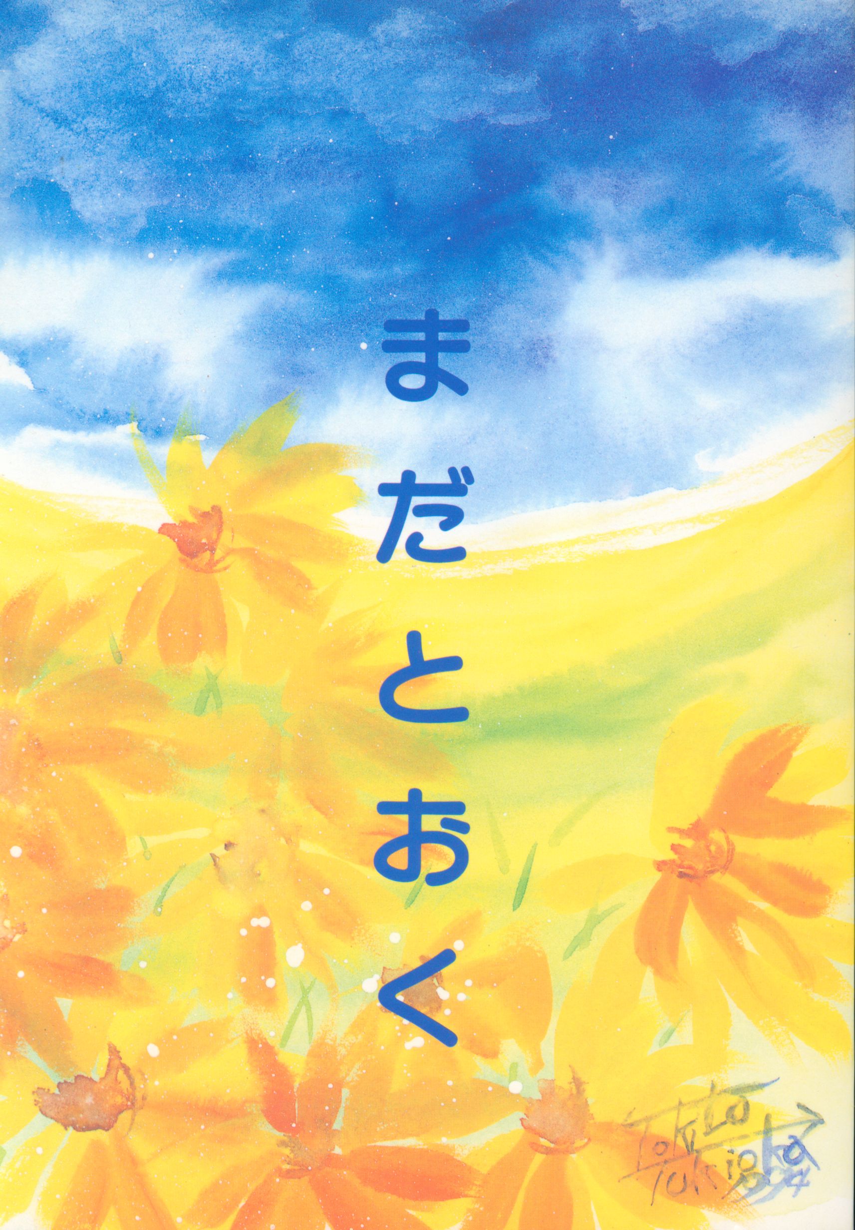 TS企画 (月岡時郎) まだまだとおく | まんだらけ Mandarake