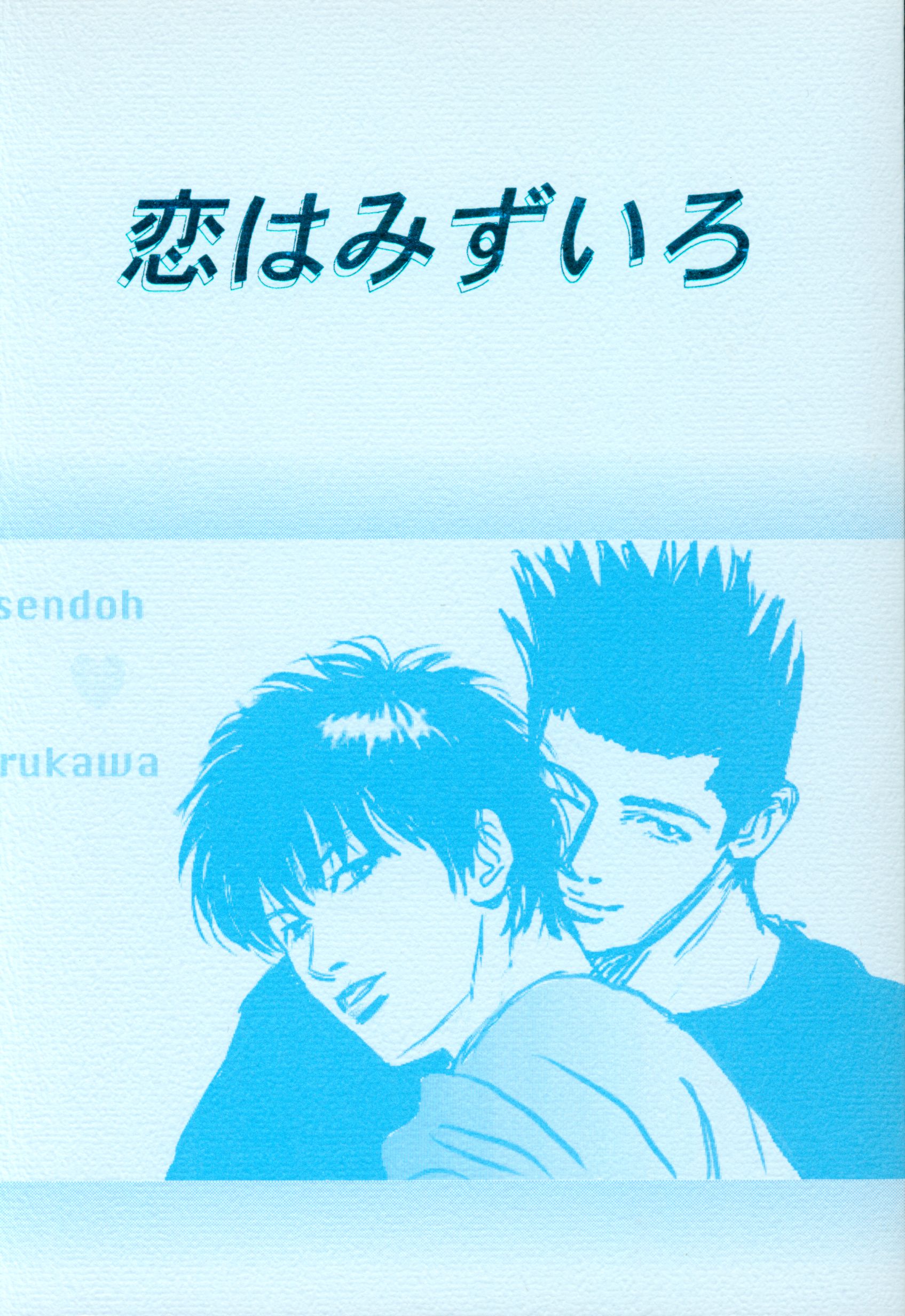 PHYSICAL ROMANCE (まつはし香露) 恋はみずいろ | まんだらけ Mandarake