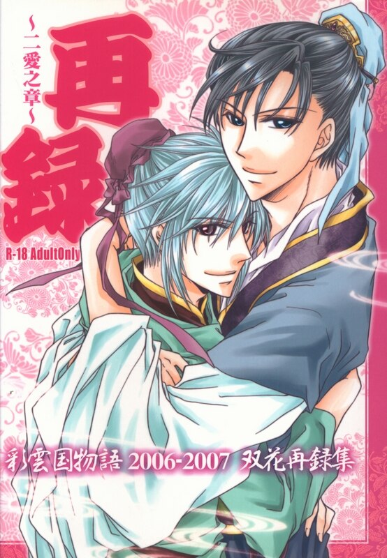 326 (サブロー) 再録~二愛之章~ | まんだらけ Mandarake