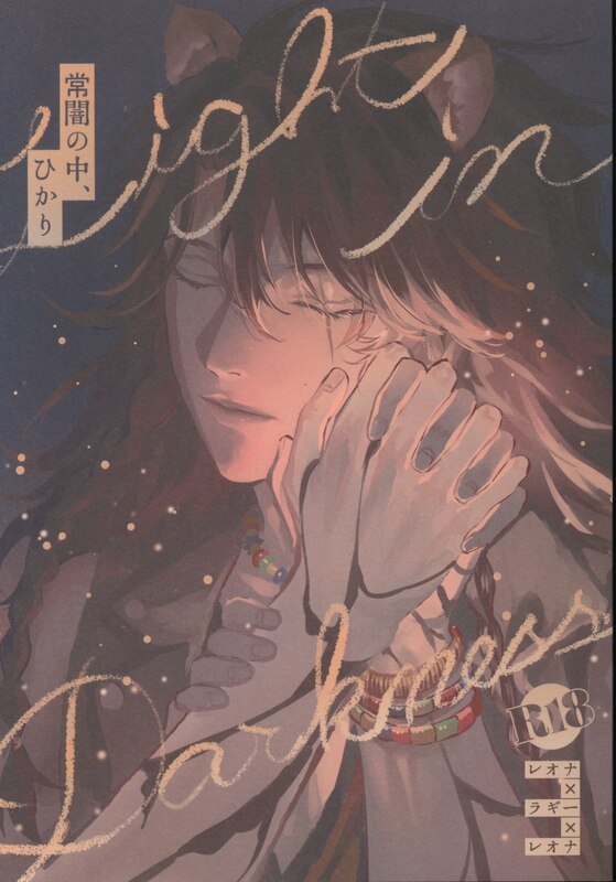con fuoco (rosca) 常闇の中、ひかり | まんだらけ Mandarake
