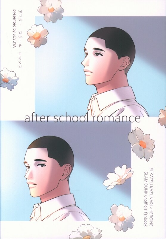 すす屋 (くろすけ) after school romance *夢本 オマケ付 | まんだらけ Mandarake