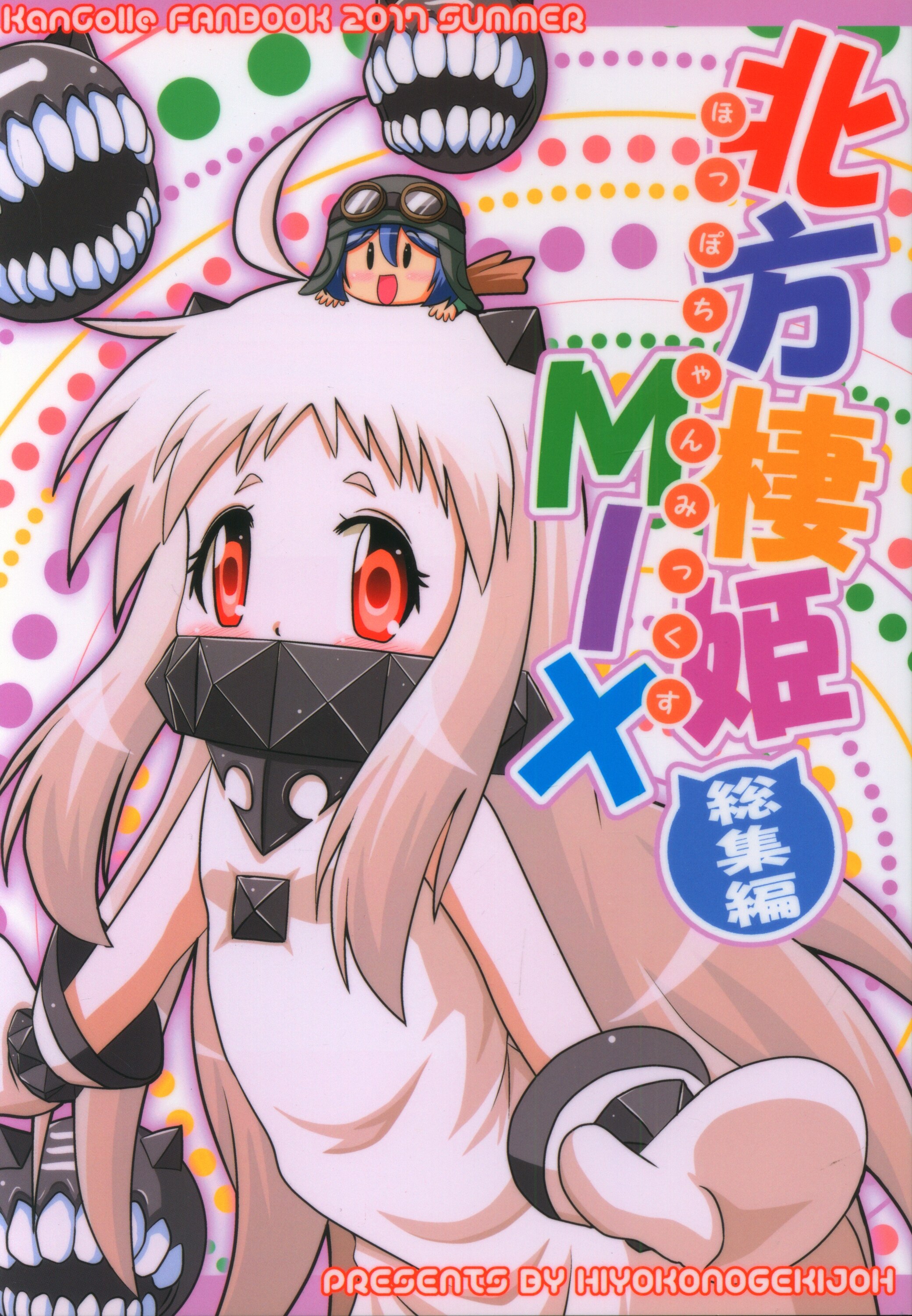 ひよこの劇場 (ひよこ) 北方棲姫MIX 総集編 | まんだらけ Mandarake