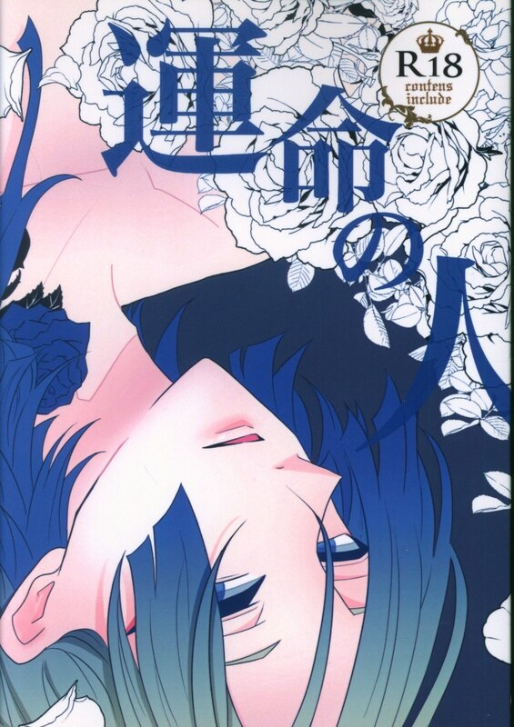 何処 (スケ) 運命の人 *夢本/B6 | まんだらけ Mandarake