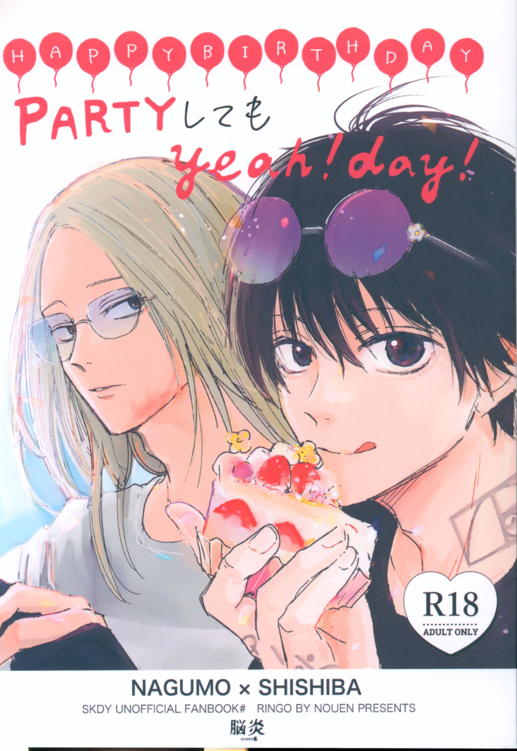 脳炎 (りんご) PARTYしてもyeah!day! | まんだらけ Mandarake