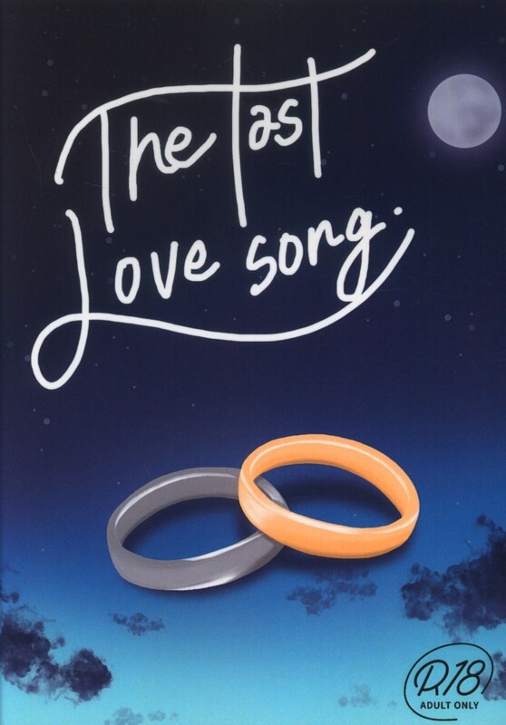 何処 (コバルト) The last Love song | まんだらけ Mandarake