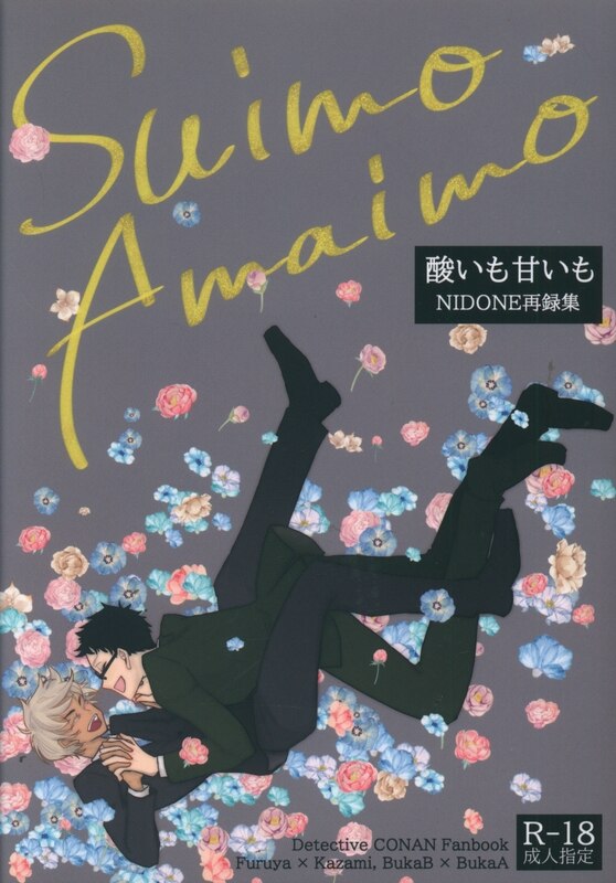 NIDONE (カミィ) 酸いも甘いもSuimo Amaimo *再録 | まんだらけ Mandarake